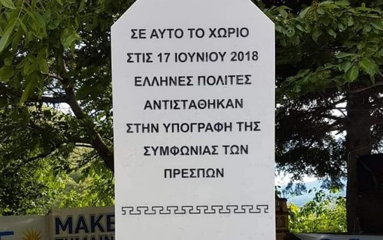 Οι Έλληνες, που δεν προσκυνούν, φτιάχνουν μνημεία κατά της Συμφωνίας ...