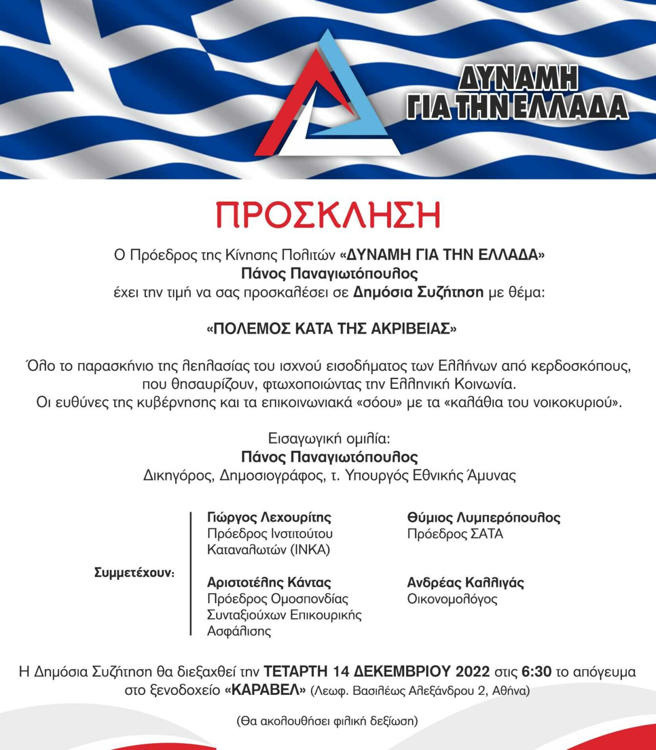 «ΔΥΝΑΜΗ για την ΕΛΛΑΔΑ»: Μεγάλη πολιτική εκδήλωση κατά της ακρίβειας ...