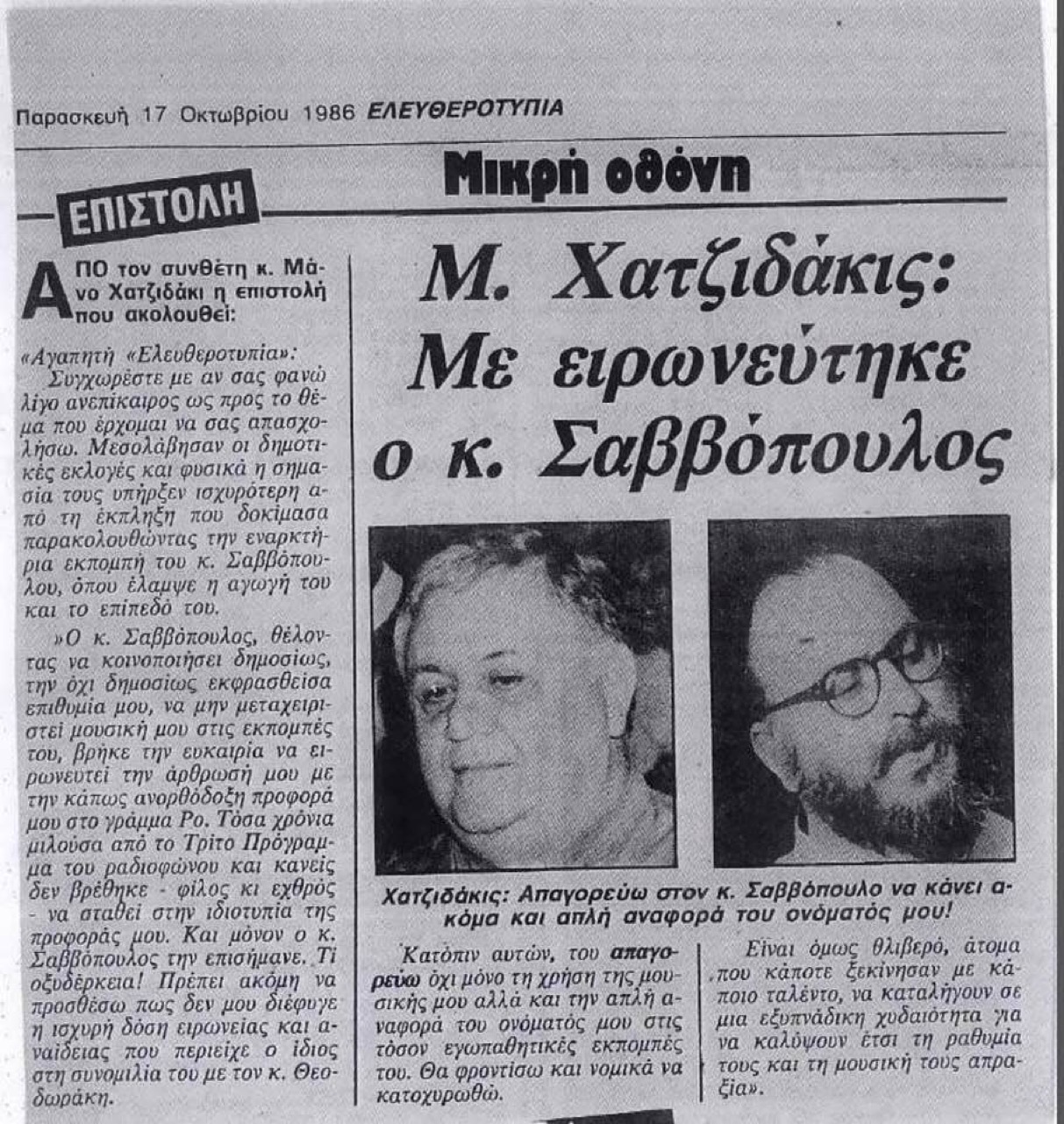 Οταν ο Μανος Χατζιδάκις έστελνε επιστολή σε μεγαλη εφημεριδα εναντίον ...