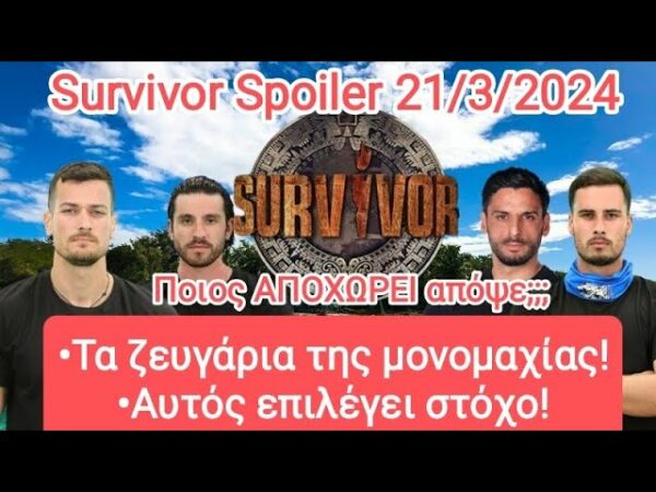 Survivor 2024 Spoiler 21/3: Αυτός ο παίκτης αποχωρεί σήμερα